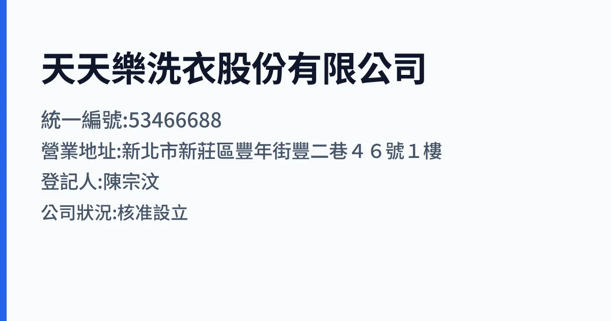 天天樂洗衣股份有限公司 - 統編 53466688(新北市) 公司登記資料與營業項目詳細圖表