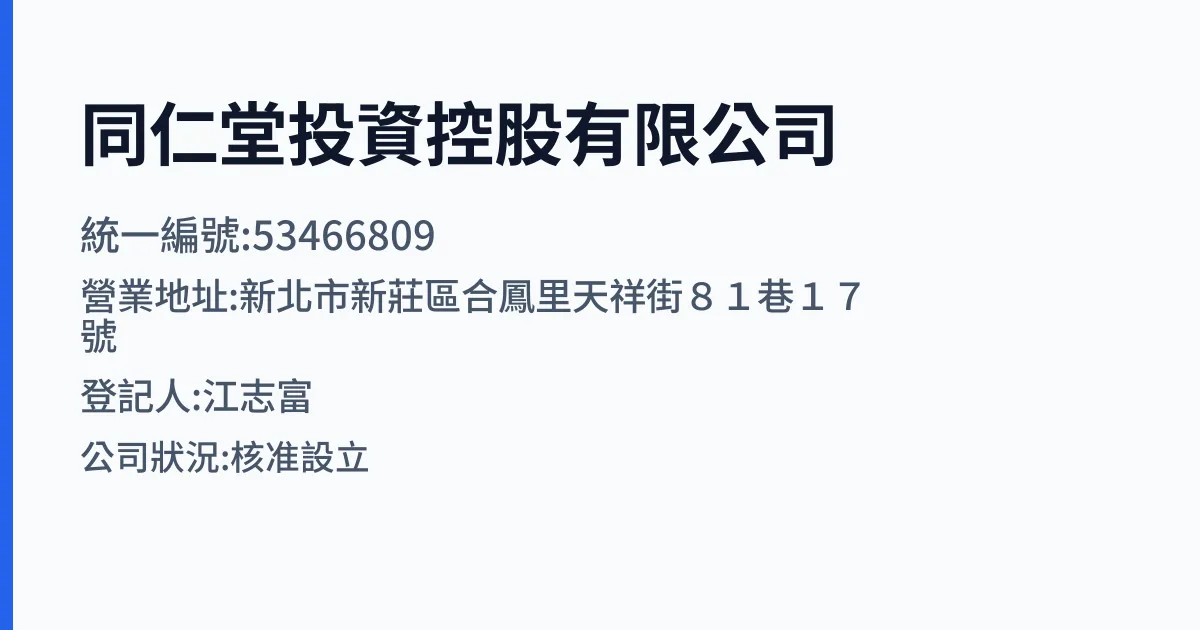 同仁堂投資控股有限公司 - 統編 53466809(新北市) 公司登記資料與營業項目詳細圖表