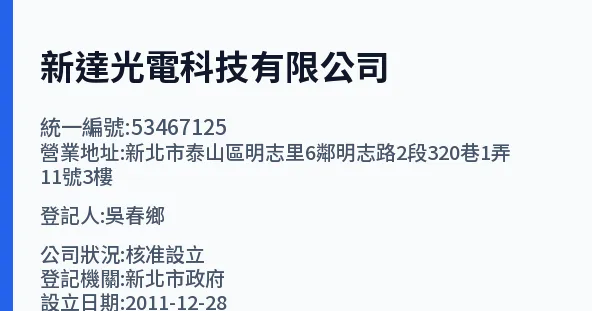 新達光電科技有限公司的照片-統編 53467125(新北市) 公司登記資料與營業項目詳細圖表
