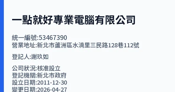 一點就好專業電腦有限公司的照片-統編 53467390(新北市) 公司登記資料與營業項目詳細圖表