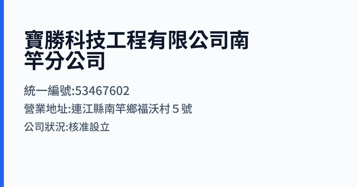 寶勝科技工程有限公司南竿分公司 - 統編 53467602(連江縣) 公司登記資料與營業項目詳細圖表