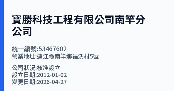 寶勝科技工程有限公司南竿分公司的照片-統編 53467602(連江縣) 公司登記資料與營業項目詳細圖表