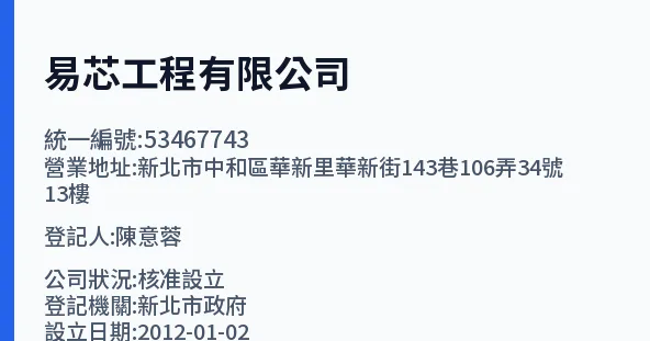 易芯工程有限公司的照片-統編 53467743(新北市) 公司登記資料與營業項目詳細圖表