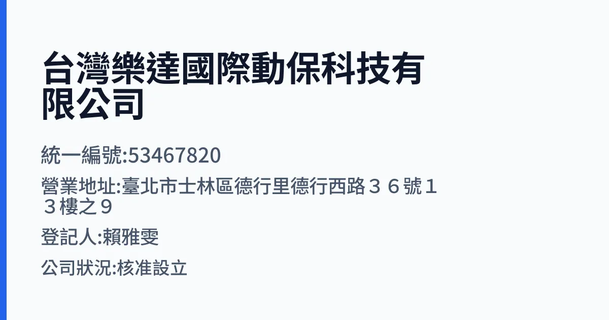 台灣樂達國際動保科技有限公司 - 統編 53467820(臺北市) 公司登記資料與營業項目詳細圖表