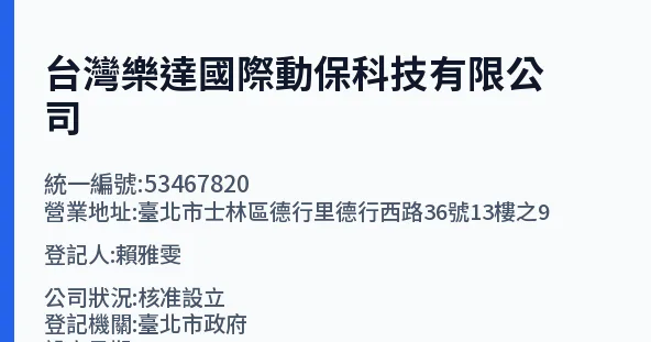 台灣樂達國際動保科技有限公司的照片-統編 53467820(臺北市) 公司登記資料與營業項目詳細圖表