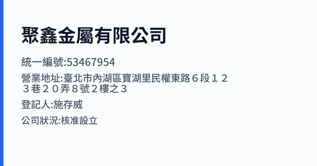 聚鑫金屬有限公司 - 統編 53467954(臺北市) 公司登記資料與營業項目詳細圖表