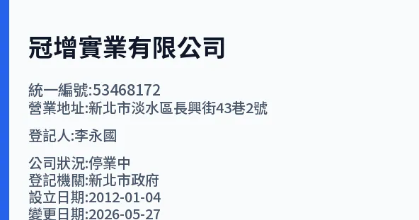 冠增實業有限公司的照片-統編 53468172(新北市) 公司登記資料與營業項目詳細圖表