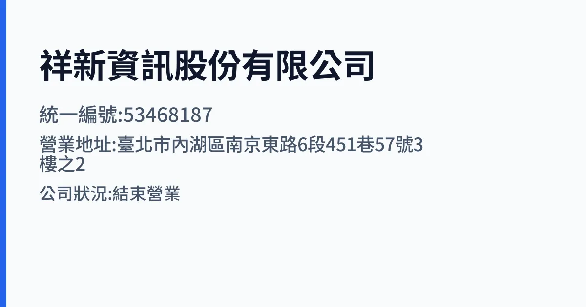 祥新資訊股份有限公司 - 統編 53468187(臺北市) 公司登記資料與營業項目詳細圖表
