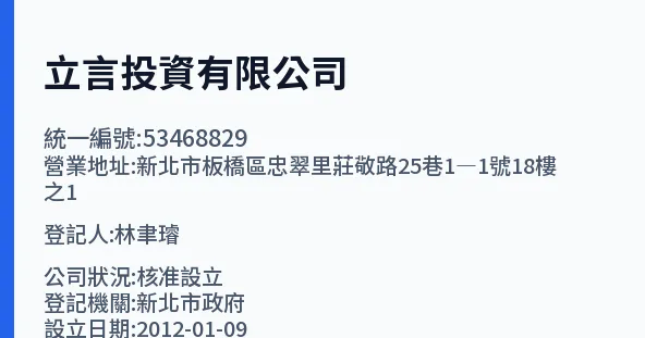 立言投資有限公司的照片-統編 53468829(新北市) 公司登記資料與營業項目詳細圖表