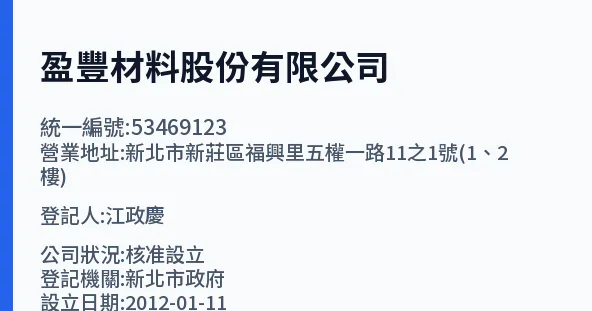 盈豐材料股份有限公司的照片-統編 53469123(新北市) 公司登記資料與營業項目詳細圖表