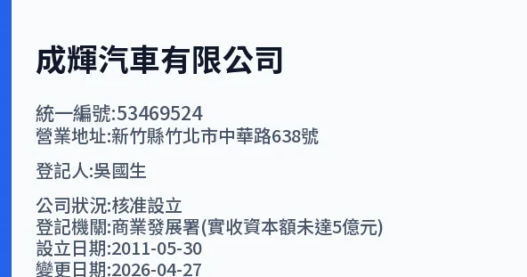 成輝汽車有限公司的照片-統編 53469524(新竹縣) 公司登記資料與營業項目詳細圖表