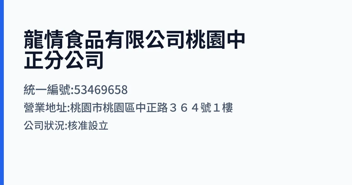 龍情食品有限公司桃園中正分公司 - 統編 53469658（桃園市） 公司登記資料與營業項目詳細圖表