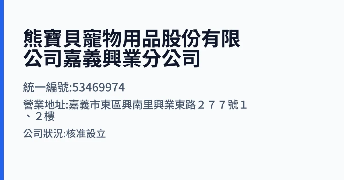 熊寶貝寵物用品股份有限公司嘉義興業分公司 - 統編 53469974（嘉義市） 公司登記資料與營業項目詳細圖表