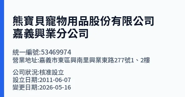 熊寶貝寵物用品股份有限公司嘉義興業分公司的照片-統編 53469974(嘉義市) 公司登記資料與營業項目詳細圖表