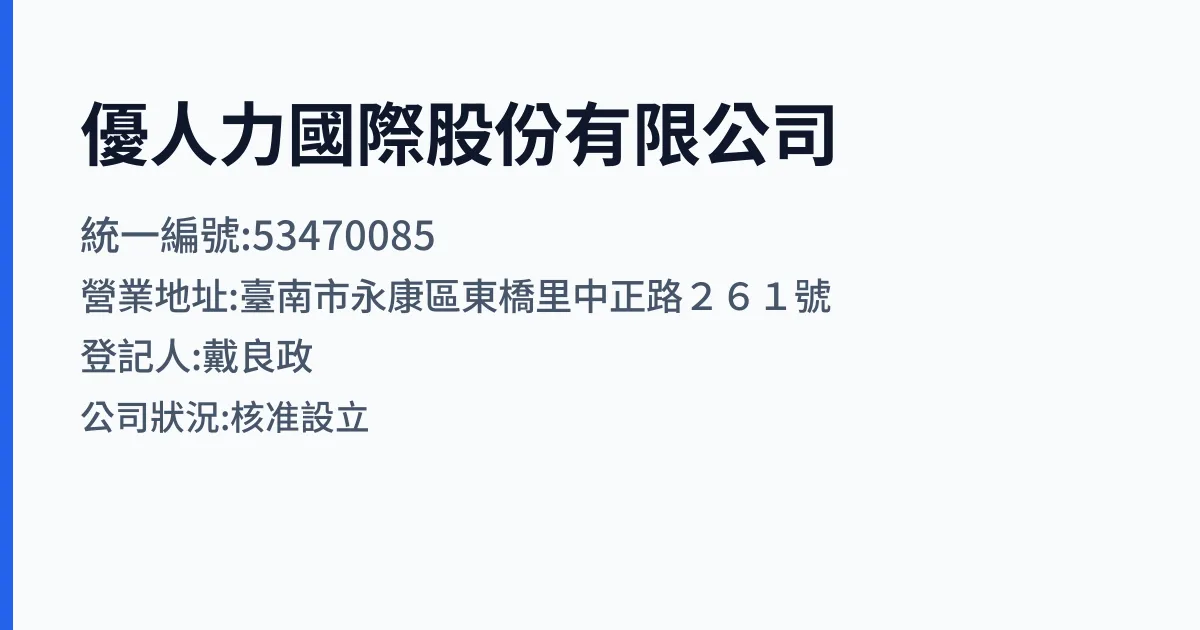 優人力國際股份有限公司 - 統編 53470085(臺南市) 公司登記資料與營業項目詳細圖表
