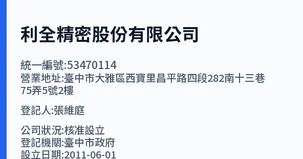 利全精密股份有限公司的照片-統編 53470114(臺中市) 公司登記資料與營業項目詳細圖表