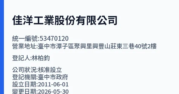 佳洋工業股份有限公司的照片-統編 53470120(臺中市) 公司登記資料與營業項目詳細圖表