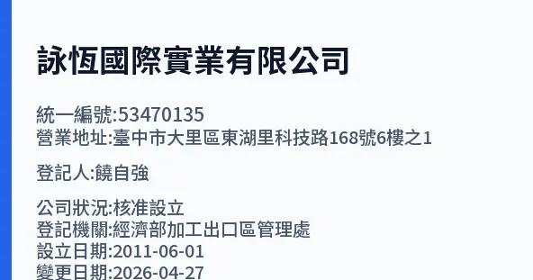 詠恆國際實業有限公司的照片-統編 53470135(臺中市) 公司登記資料與營業項目詳細圖表
