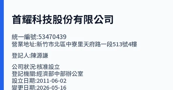 首耀科技股份有限公司的照片-統編 53470439(新竹市) 公司登記資料與營業項目詳細圖表