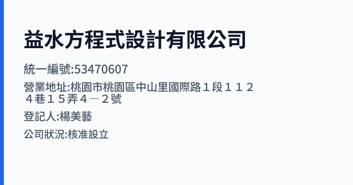 益水方程式設計有限公司 - 統編 53470607(桃園市) 公司登記資料與營業項目詳細圖表