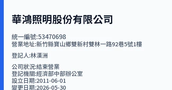 華鴻照明股份有限公司的照片-統編 53470698(新竹縣) 公司登記資料與營業項目詳細圖表