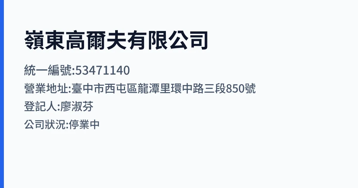嶺東高爾夫有限公司 - 統編 53471140(臺中市) 公司登記資料與營業項目詳細圖表