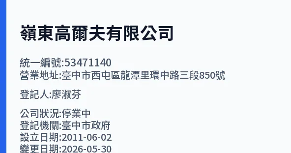 嶺東高爾夫有限公司的照片-統編 53471140(臺中市) 公司登記資料與營業項目詳細圖表