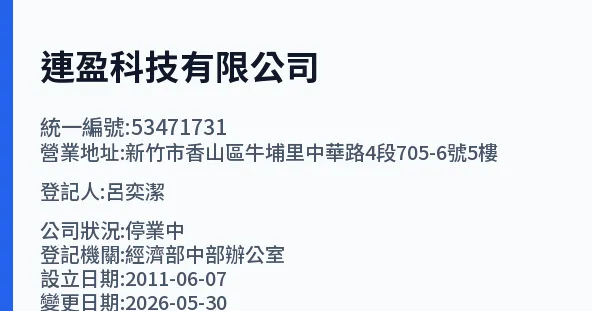連盈科技有限公司的照片-統編 53471731(新竹市) 公司登記資料與營業項目詳細圖表
