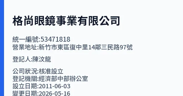 格尚眼鏡事業有限公司的照片-統編 53471818(新竹市) 公司登記資料與營業項目詳細圖表
