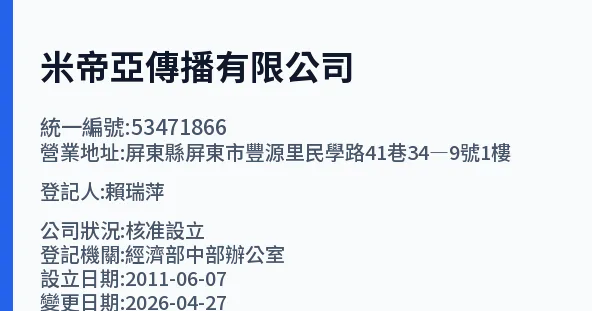 米帝亞傳播有限公司的照片-統編 53471866(屏東縣) 公司登記資料與營業項目詳細圖表