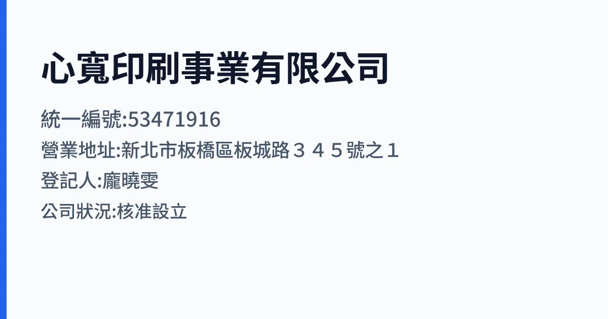 心寬印刷事業有限公司 - 統編 53471916(新北市) 公司登記資料與營業項目詳細圖表