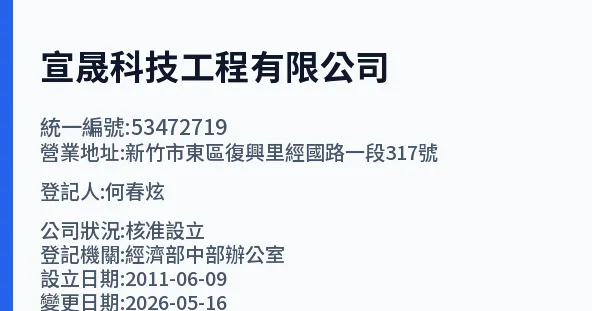 宣晟科技工程有限公司的照片-統編 53472719(新竹市) 公司登記資料與營業項目詳細圖表