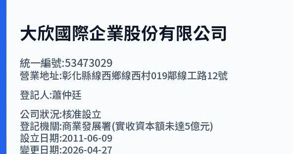 大欣國際企業股份有限公司的照片-統編 53473029(彰化縣) 公司登記資料與營業項目詳細圖表