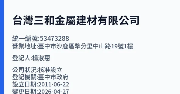台灣三和金屬建材有限公司的照片-統編 53473288(臺中市) 公司登記資料與營業項目詳細圖表