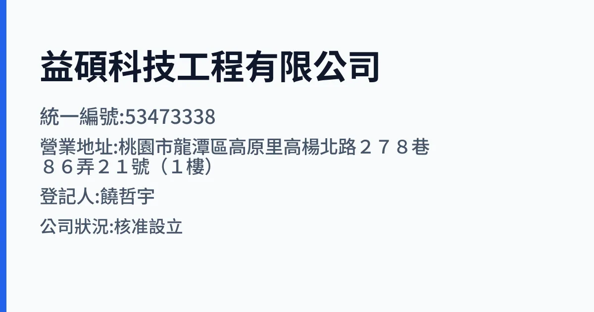 益碩科技工程有限公司 - 統編 53473338(桃園市) 公司登記資料與營業項目詳細圖表