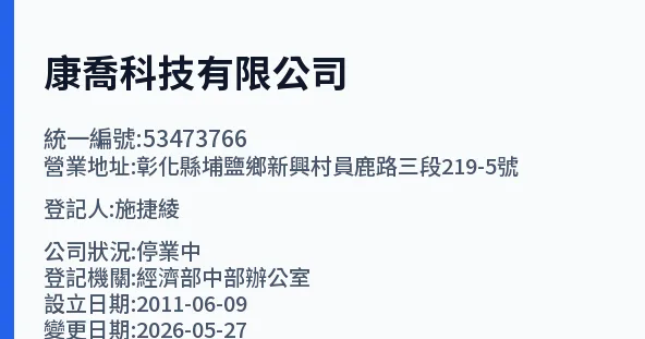康喬科技有限公司的照片-統編 53473766(彰化縣) 公司登記資料與營業項目詳細圖表