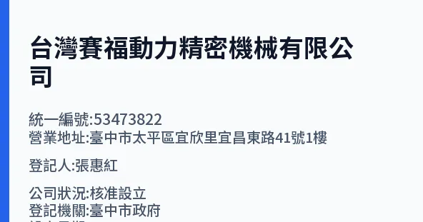 台灣賽福動力精密機械有限公司的照片-統編 53473822(臺中市) 公司登記資料與營業項目詳細圖表