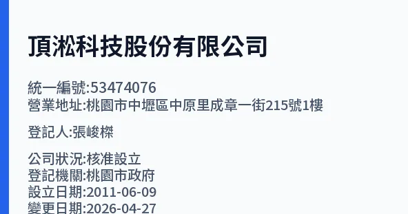 頂淞科技股份有限公司的照片-統編 53474076(桃園市) 公司登記資料與營業項目詳細圖表