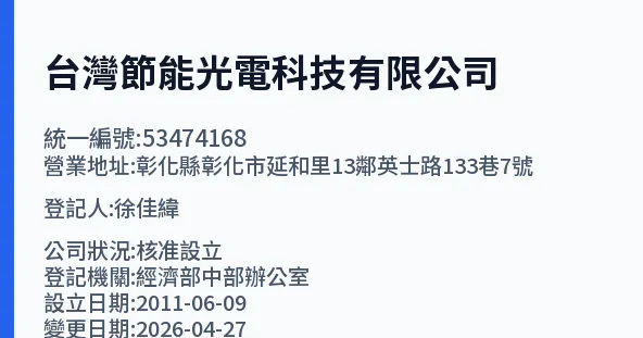 台灣節能光電科技有限公司的照片-統編 53474168(彰化縣) 公司登記資料與營業項目詳細圖表