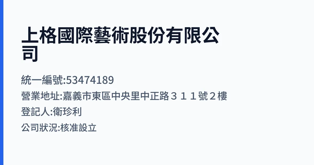 上格國際藝術股份有限公司 - 統編 53474189(嘉義市) 公司登記資料與營業項目詳細圖表