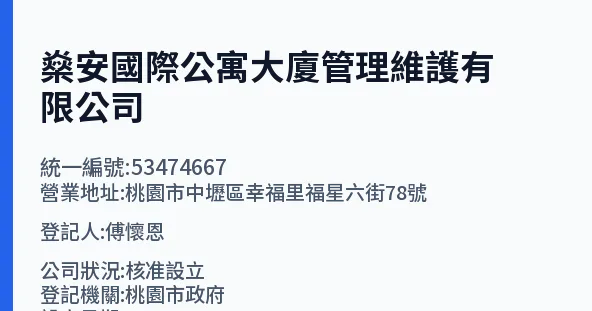燊安國際公寓大廈管理維護有限公司的照片-統編 53474667(桃園市) 公司登記資料與營業項目詳細圖表