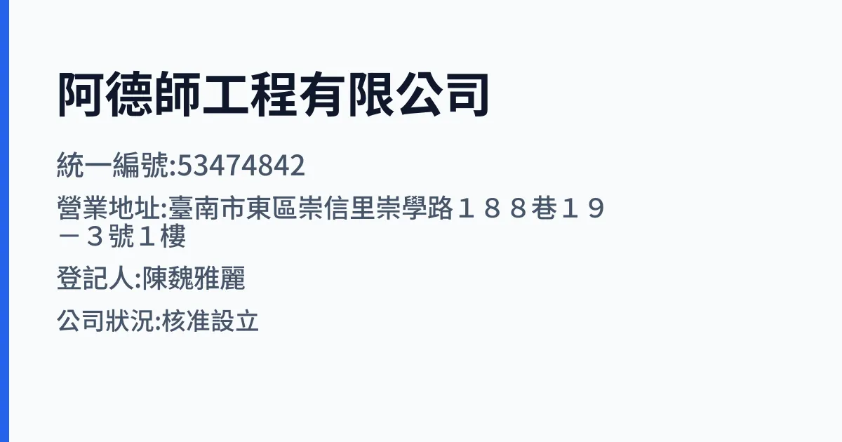 阿德師工程有限公司 - 統編 53474842(臺南市) 公司登記資料與營業項目詳細圖表