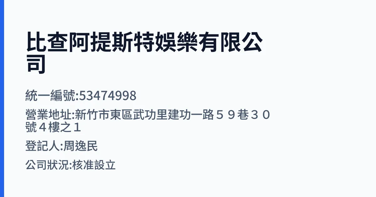 比查阿提斯特娛樂有限公司 - 統編 53474998（新竹市） 公司登記資料與營業項目詳細圖表