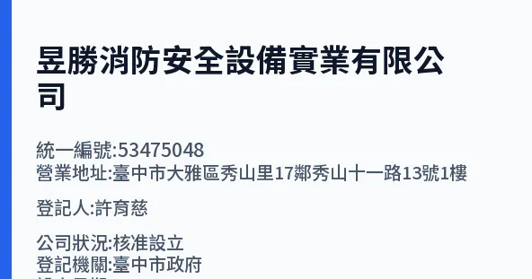 昱勝消防安全設備實業有限公司的照片-統編 53475048(臺中市) 公司登記資料與營業項目詳細圖表