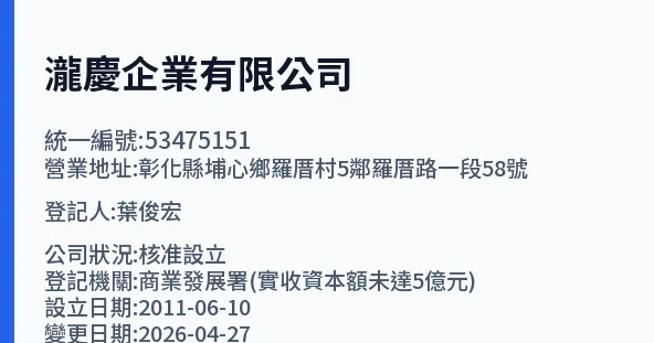 瀧慶企業有限公司的照片-統編 53475151(彰化縣) 公司登記資料與營業項目詳細圖表