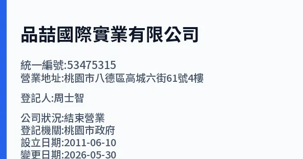 品喆國際實業有限公司的照片-統編 53475315(桃園市) 公司登記資料與營業項目詳細圖表
