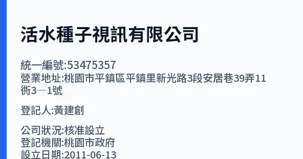 活水種子視訊有限公司的照片-統編 53475357(桃園市) 公司登記資料與營業項目詳細圖表