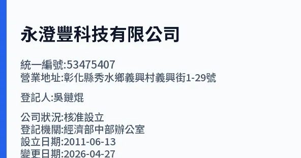 永澄豐科技有限公司的照片-統編 53475407(彰化縣) 公司登記資料與營業項目詳細圖表