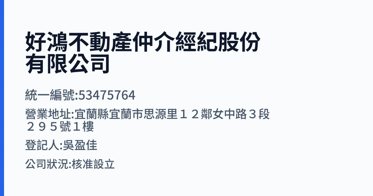 好鴻不動產仲介經紀股份有限公司 - 統編 53475764(宜蘭縣) 公司登記資料與營業項目詳細圖表