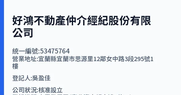 好鴻不動產仲介經紀股份有限公司的照片-統編 53475764(宜蘭縣) 公司登記資料與營業項目詳細圖表
